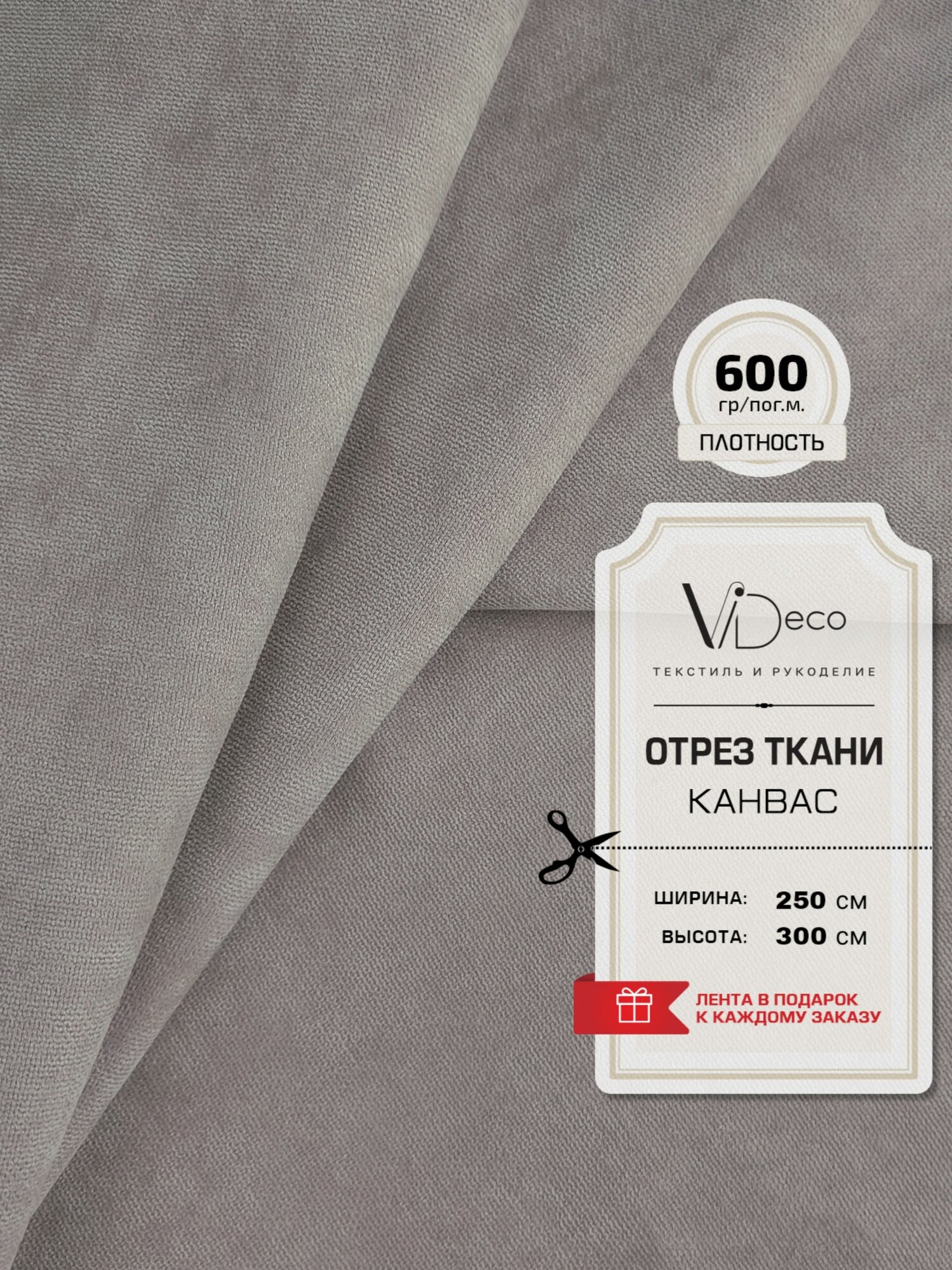 Ткань для штор и интерьера , Канвас премиум, отрез 250 см