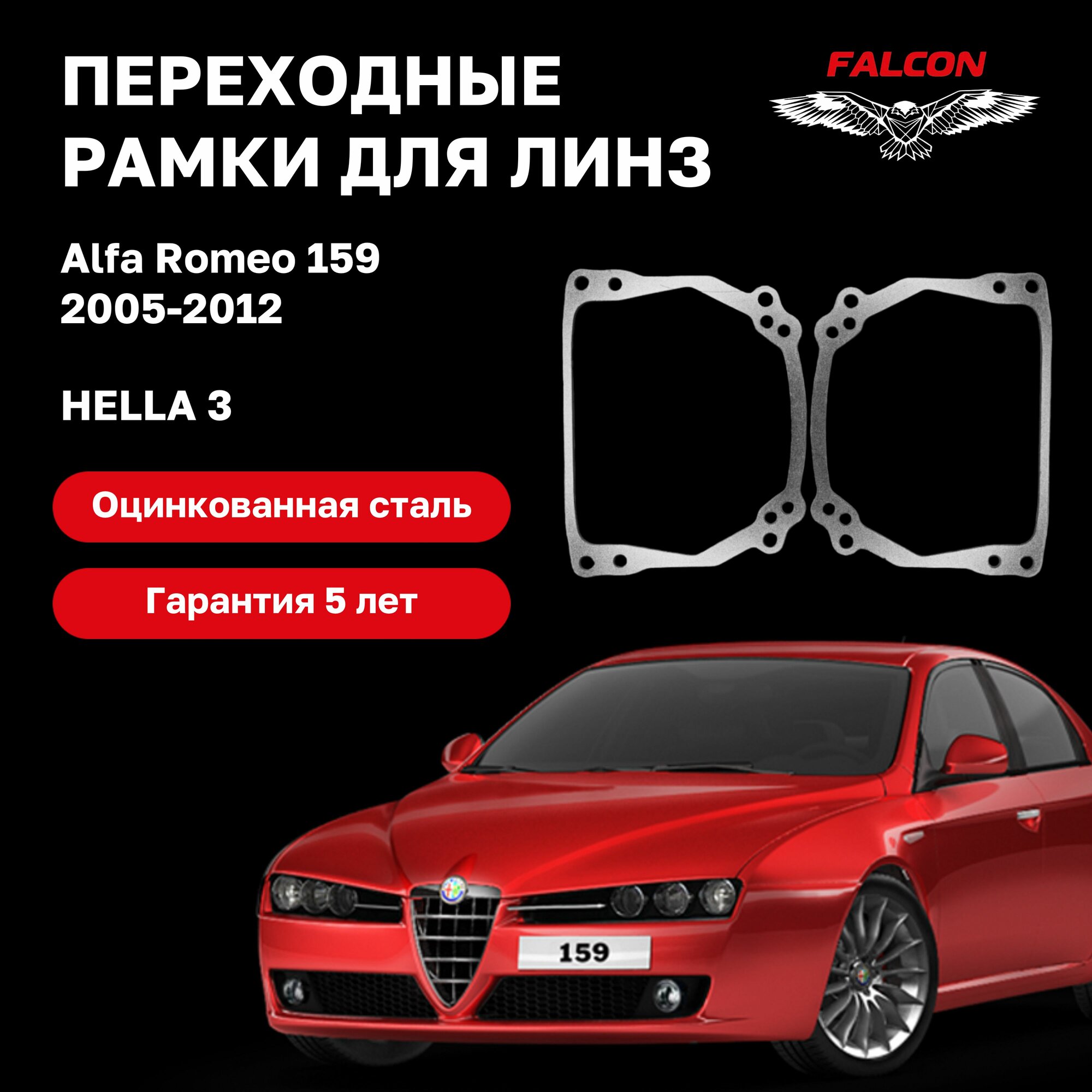 Рамка переходная для линз Alfa Romeo 159 2005-2012 г. в. Hella 3