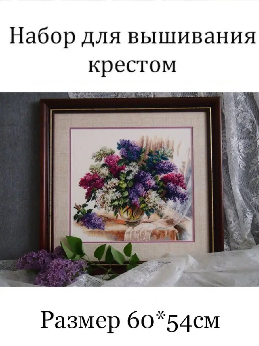 Набор для творчества, набор для вышивания крестиком "Букет сирени" (размер 60 см *54 см)