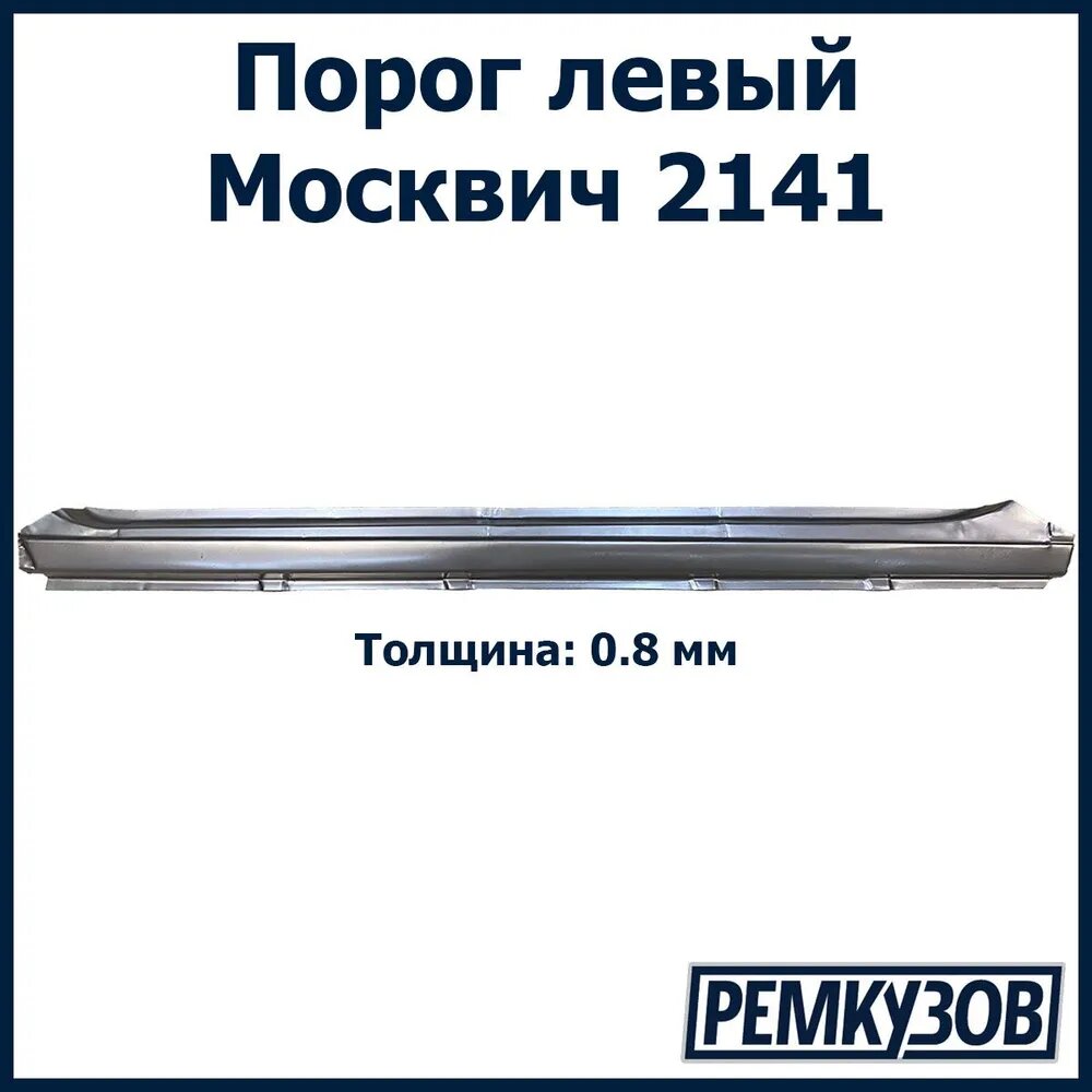Порог левый Москвич 2141