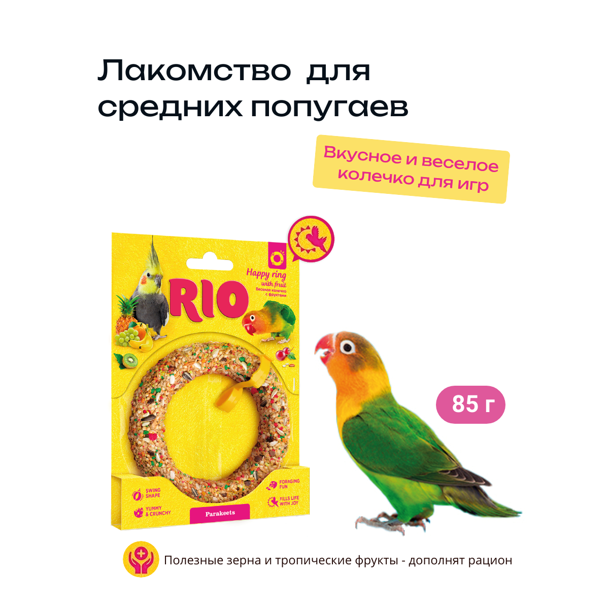 Рио лакомство Веселое колечко игрушка для средних попугаев
