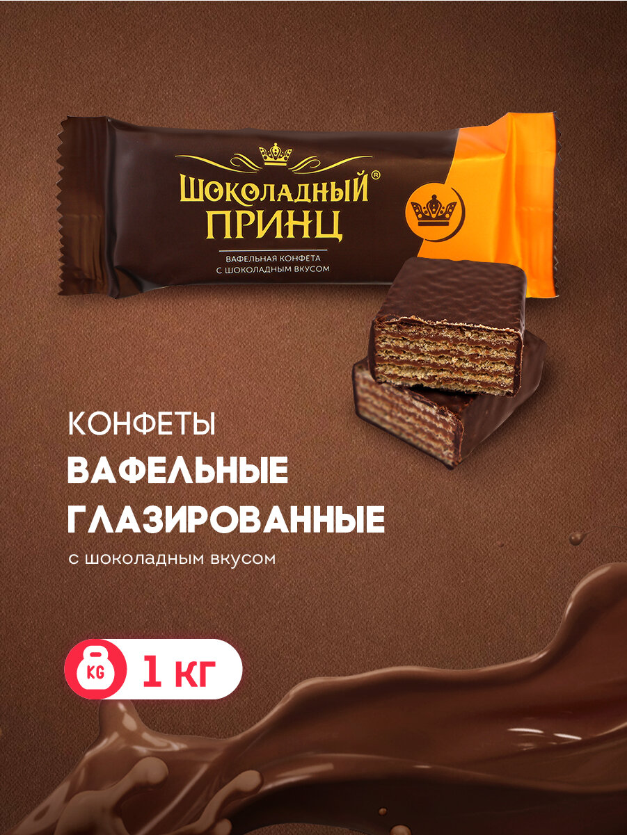 Конфеты вафельные Славянка Шоколадный принц 1кг