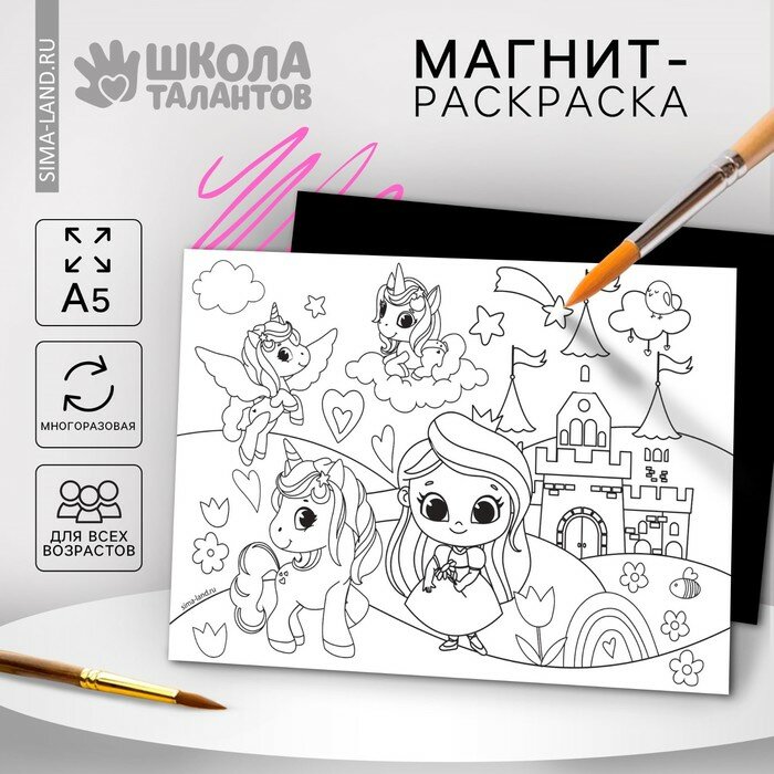 Магнит-раскраска многоразовая "Принцесса и сказочные Единорожки", 14,8 × 21 см