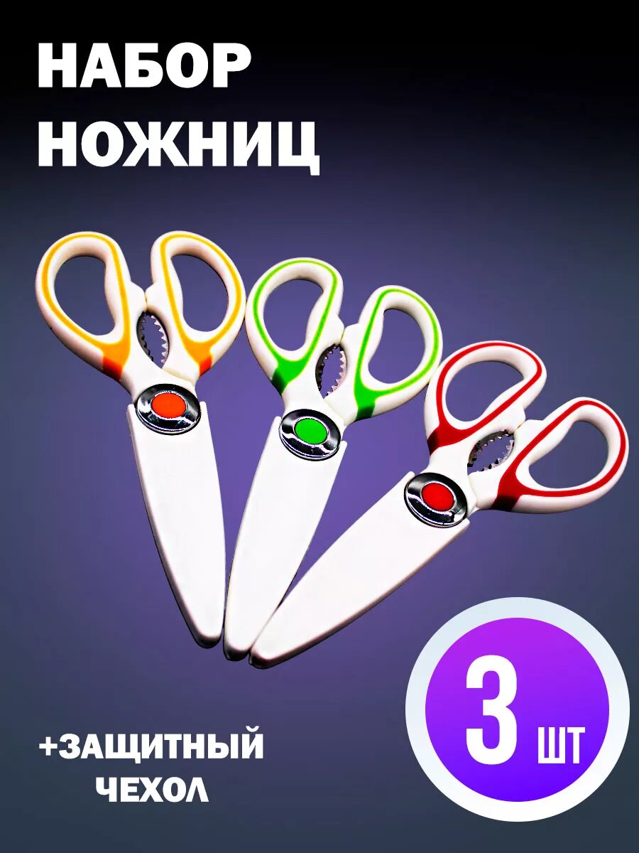 Ножницы кухонные универсальные для кухни 3 в 1