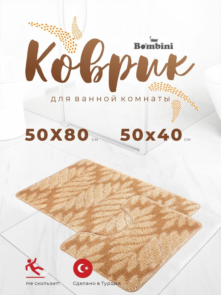 Набор ковриков для ванной и туалета Bombini, 50x80см и 50х40см / Коврики в ванную комнату
