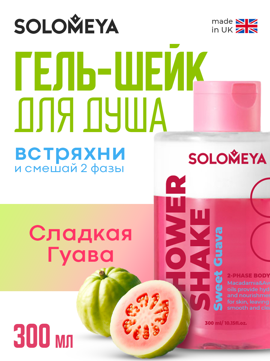 Solomeya Гель-шейк для душа Сладкая Гуава, 300 мл /Shower shake Sweet Guava
