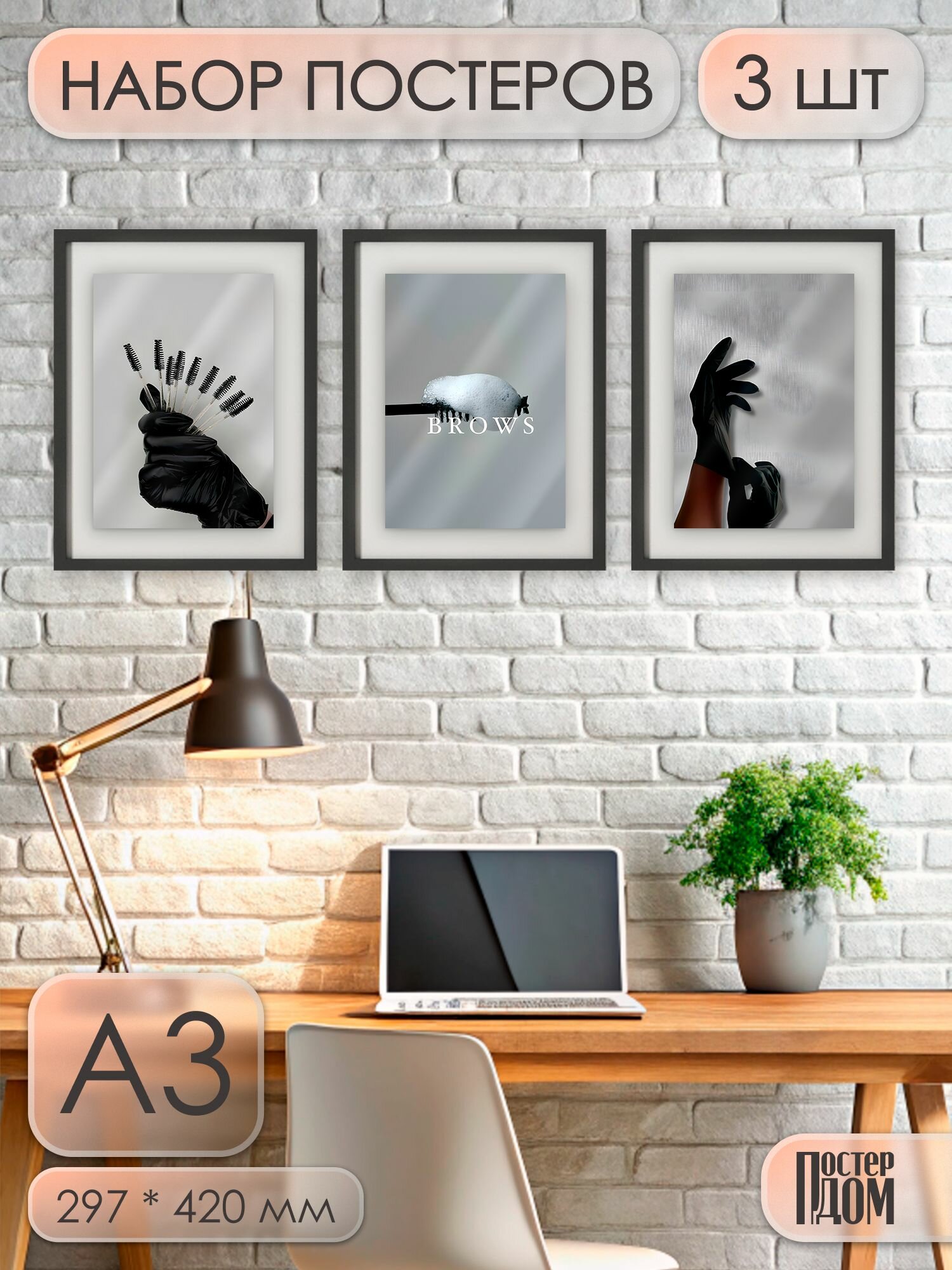 Постеры интерьерные на стену эстетика мастера по бровям