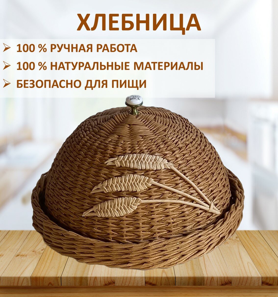 Хлебница с крышкой плетеная