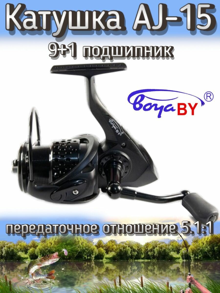 Катушка BoyaBY AJ-15, подшипников: 9+1, передний фрикцион, передаточное отношение 5.1:1