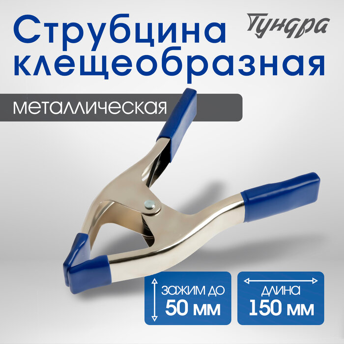 Струбцина усиленная клещеобразная тундра, 9, металлическая, зажим до 90 мм, 225 мм