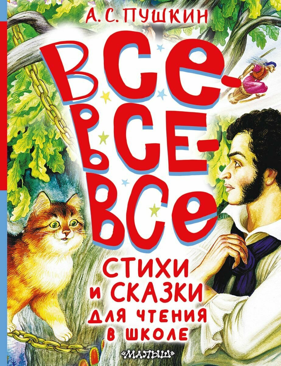 Книга АСТ Пушкин А. С. Все-все-все стихи и сказки для чтения в школе, 2024 г 7Б, 448 стр