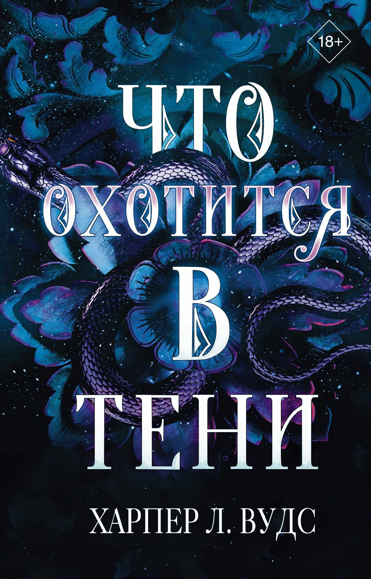 Что охотится в тени: роман