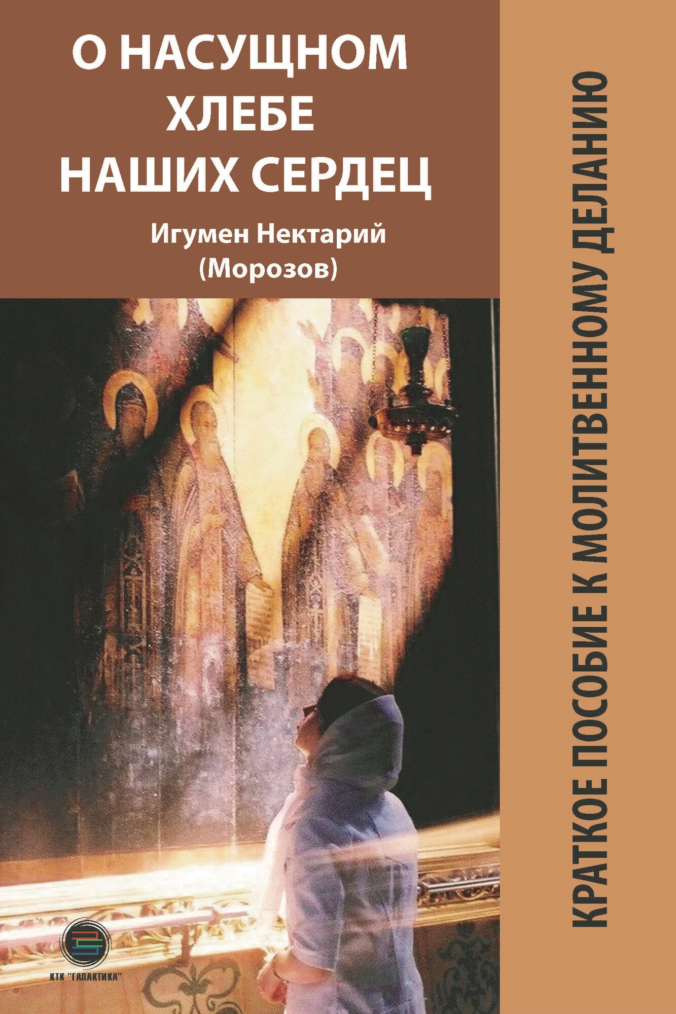 О насущном хлебе наших сердец, или Краткое пособие к молитвенному деланию Игумен Нектарий (Морозов)