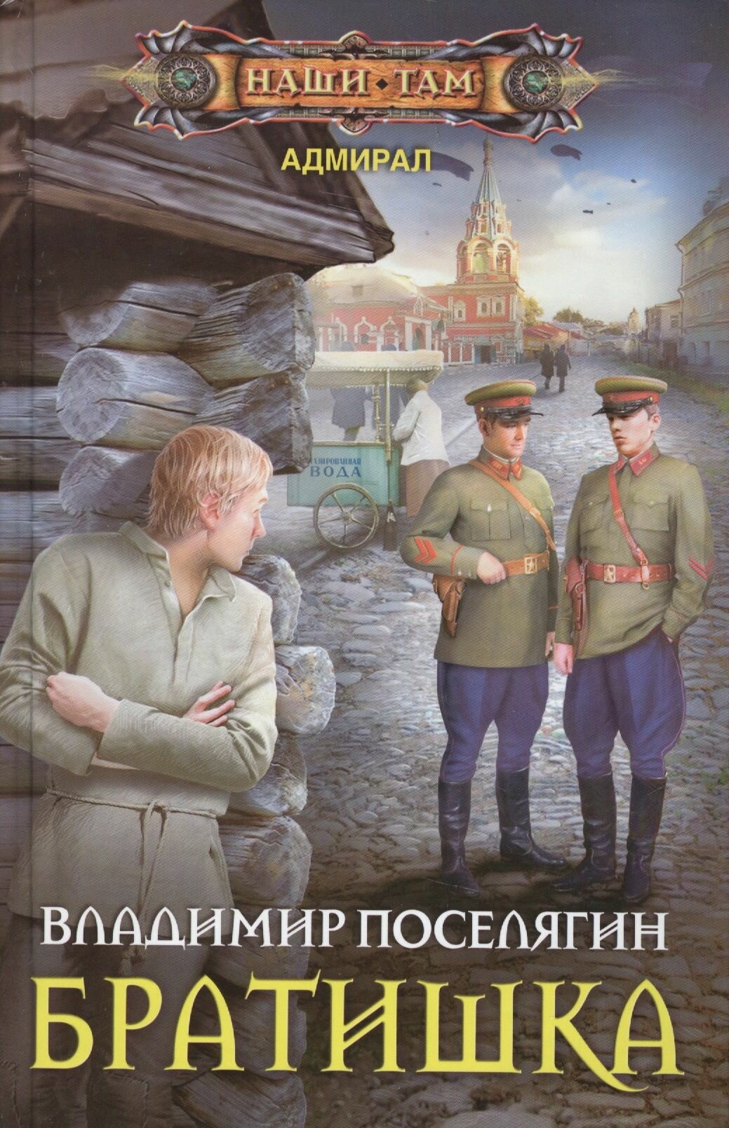 Братишка: роман