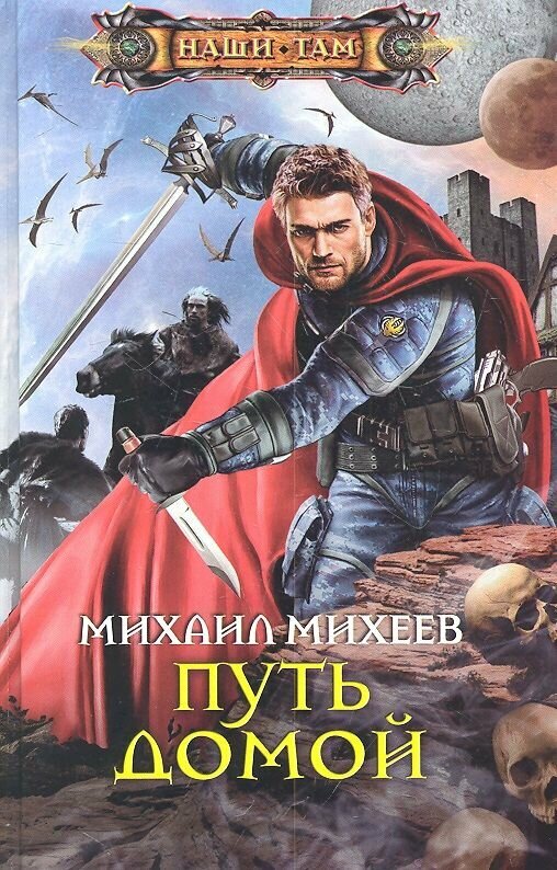 Путь домой : роман