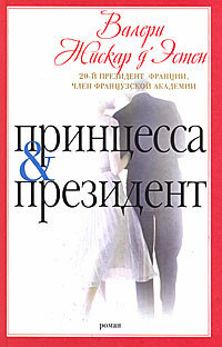Жискар д'Эстен В.(Рипол) Принцесса и президент