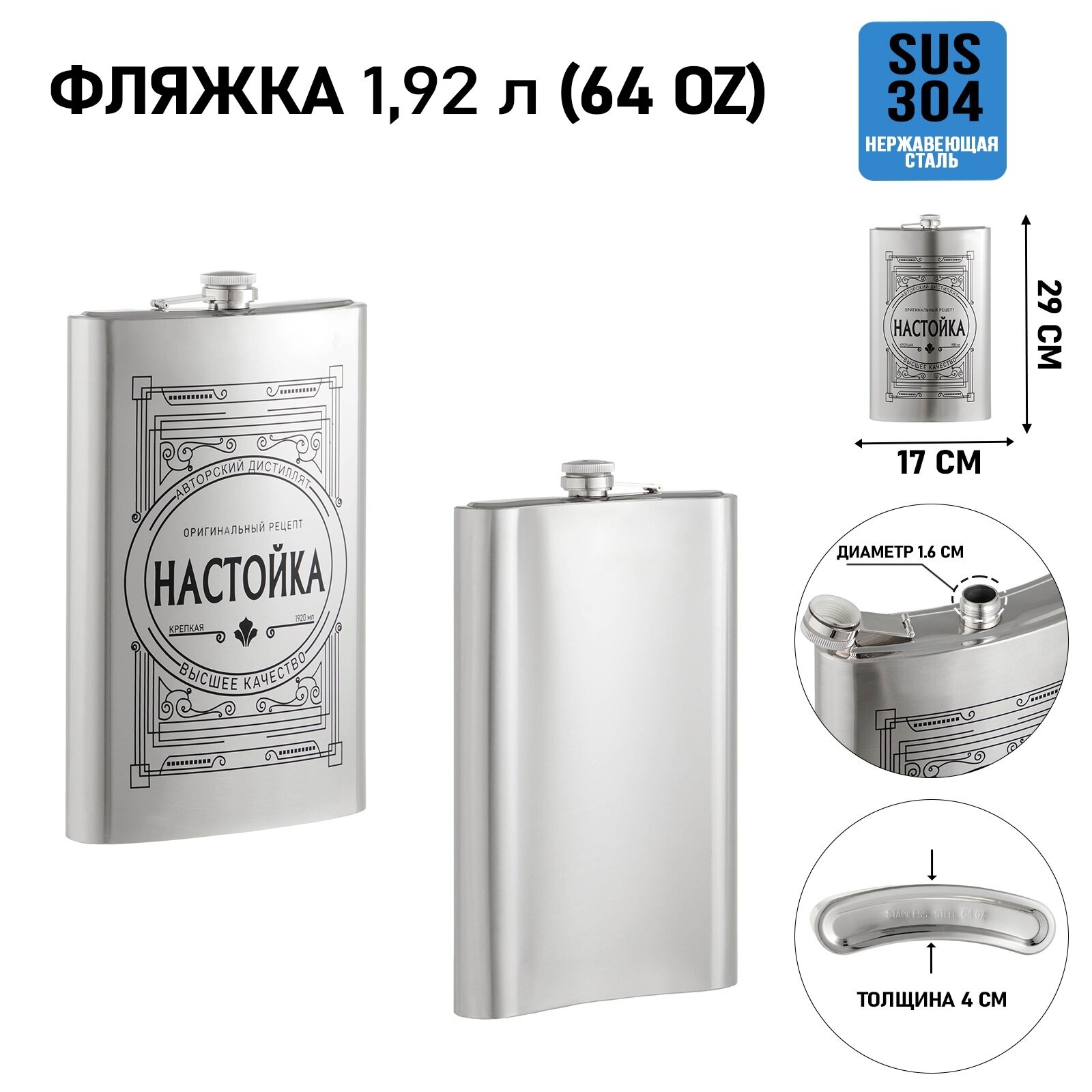 Фляжка «Настойка», нержавеющая сталь, 1920 мл, 64 oz