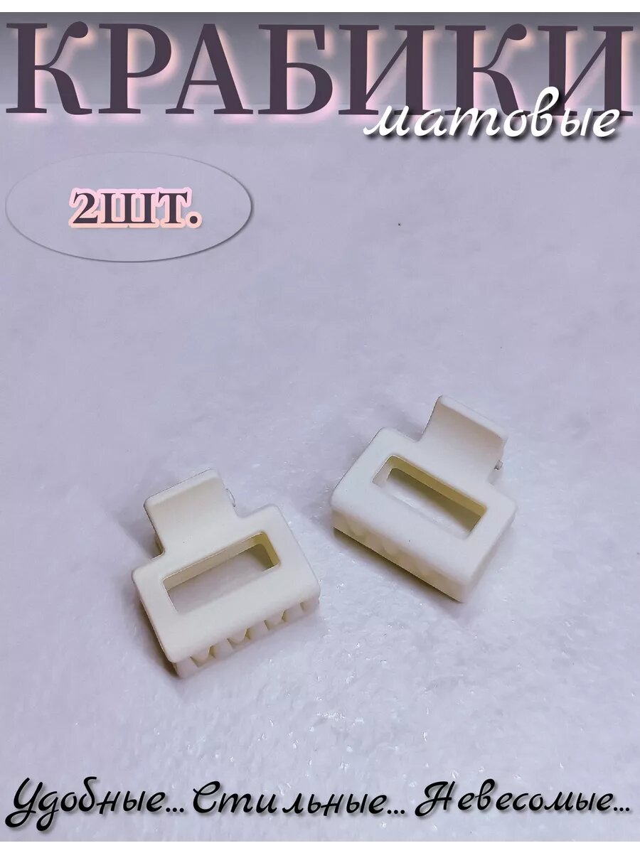 Крабики для волос маленькие набор