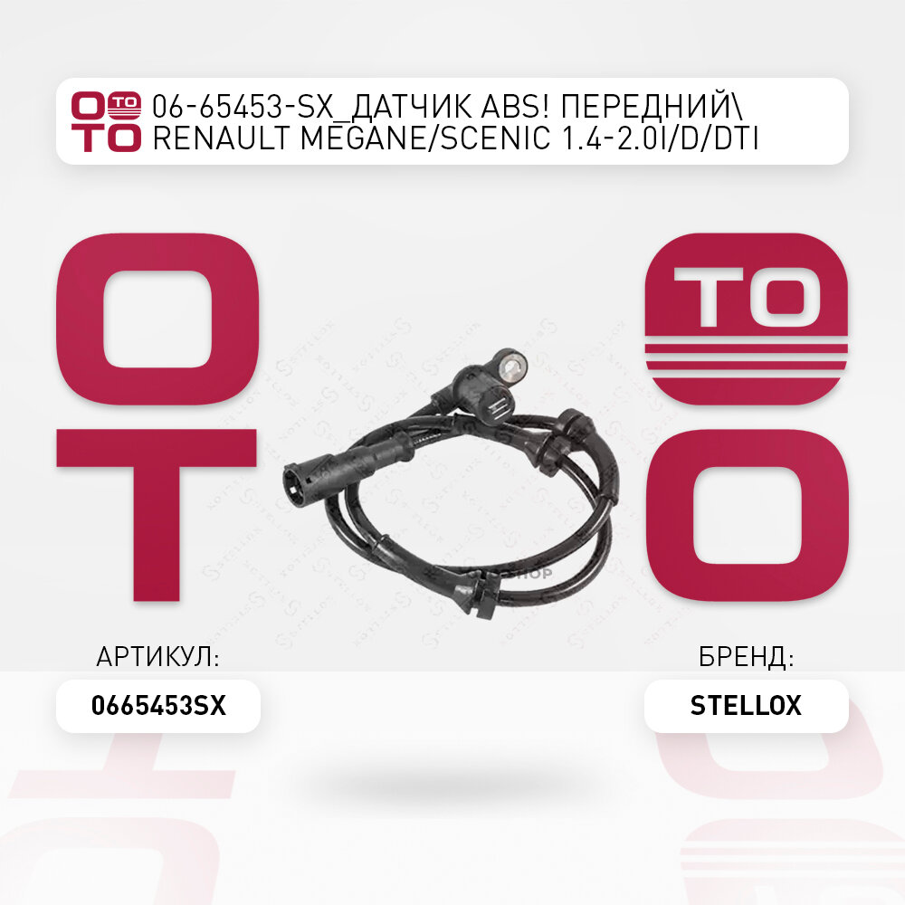 Датчик ABS передний \ Renault ( Ренаут / Рено ) ( Ренаут / Рено ) Megane ( Меган ) ( Меган ) / Scenic ( Сценик ) ( Сценик ) 1.4-2.0i / D / DTi 96-03 STELLOX 0665453SX