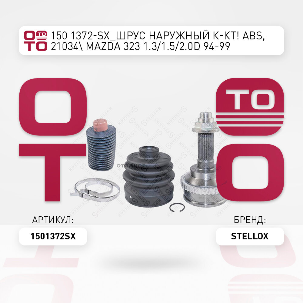 ШРУС наружный комплект ABS , 21034 \ Mazda ( Мазда ) ( Мазда ) 323 1.3 / 1.5 / 2.0D 94-99 STELLOX 1501372SX