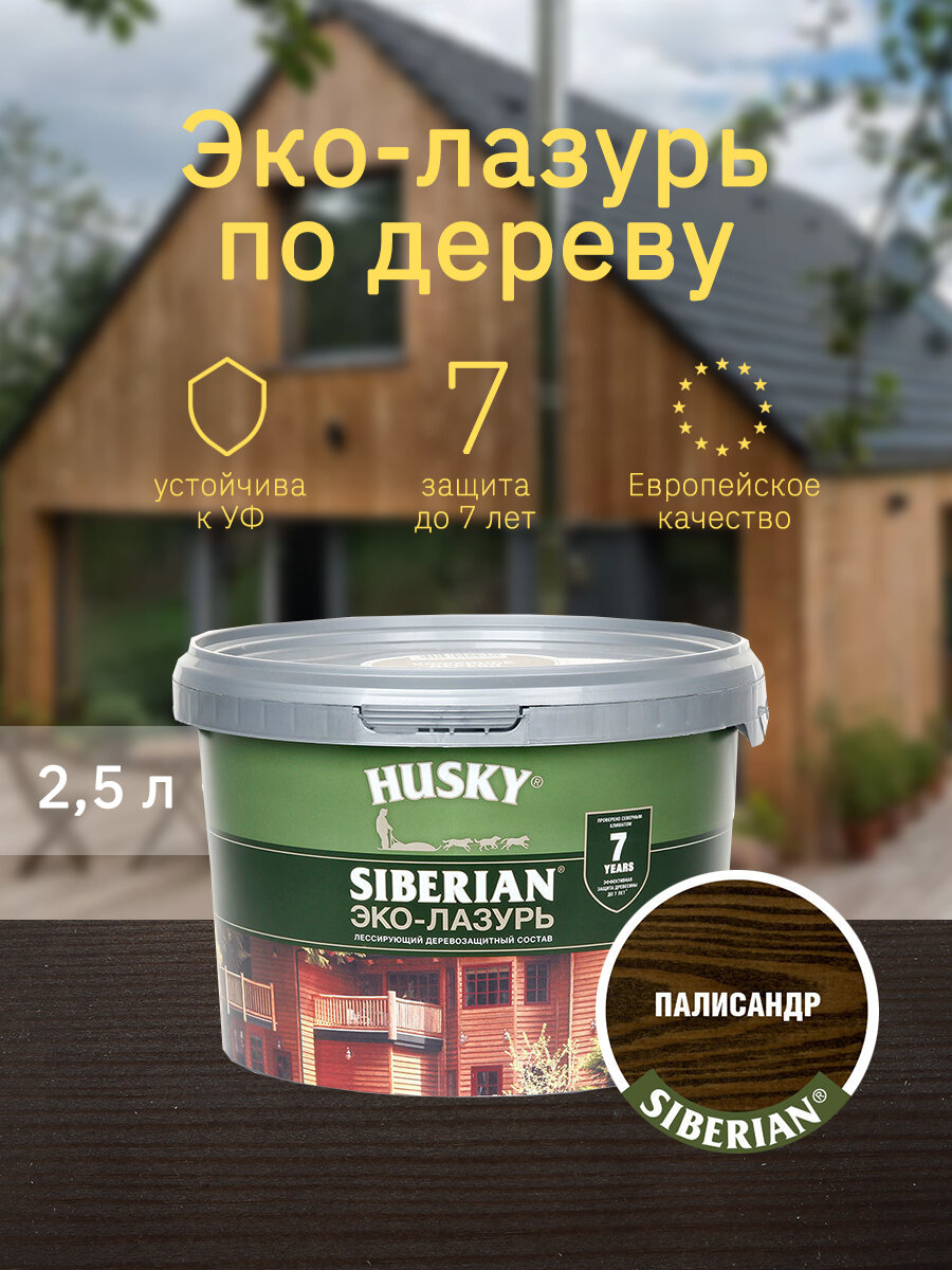 Хаски / Эко-Лазурь для древесины, пропитка антисептик для дерева полуматовая HUSKY SIBERIAN палисандр (черное дерево) (2,5л)