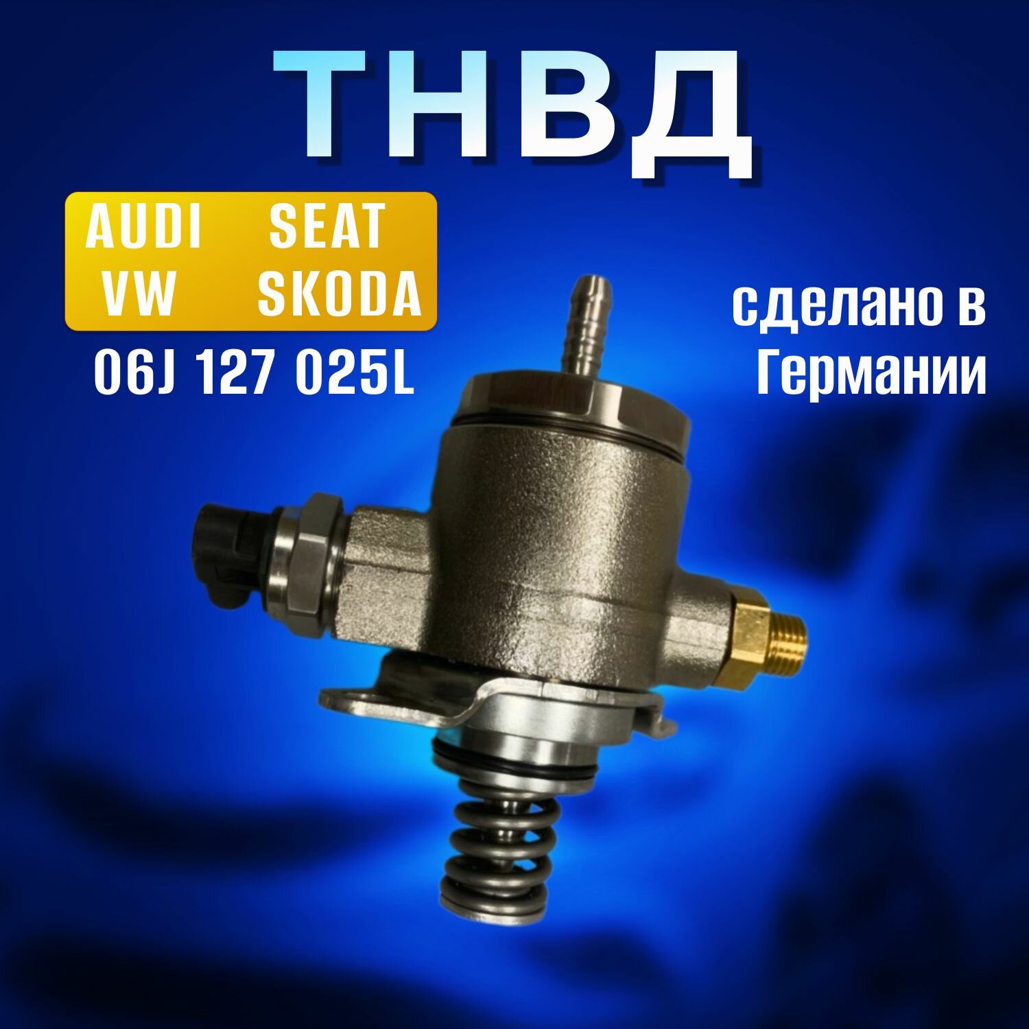 Топливный насос высокого давления VAG 6J127025L 06J127025L ТНВД Audi, Seat, Skoda, Volkswagen