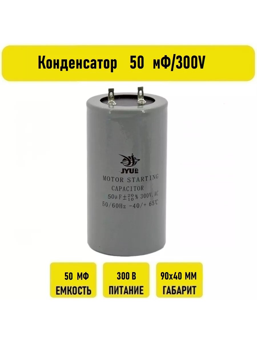 Конденсатор 50 мФ 300V