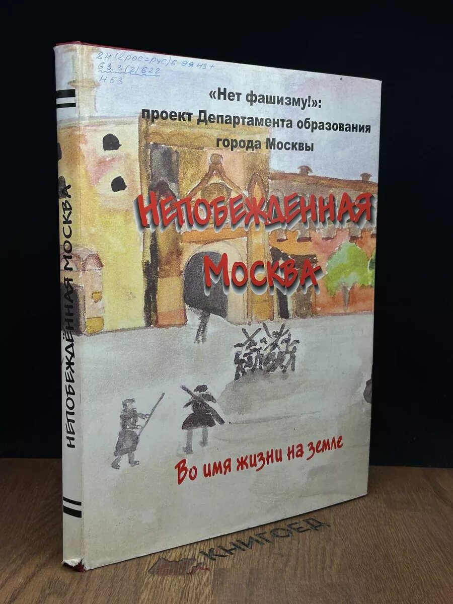 Книга. Непобежденная Москва. Во имя жизни на земле 2007 (2038907043132)