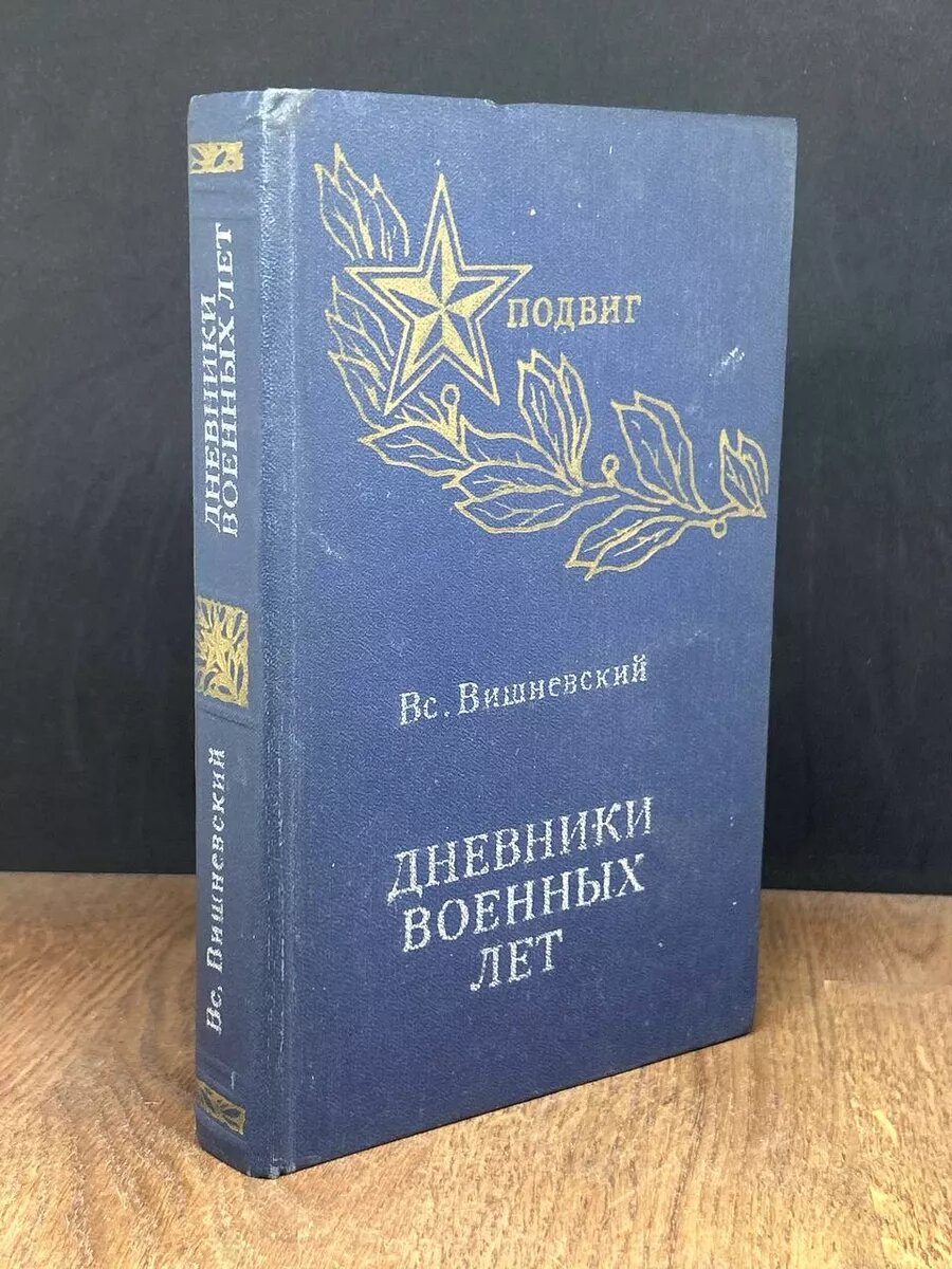 Книга. Дневники военных лет 1974 (2038741299191)