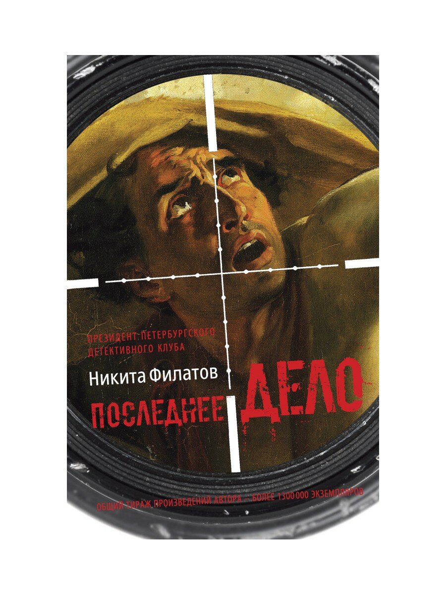 Последнее дело. Между строк, или Группа риска: роман, повесть, Филатов Н. А, Рипол Классик
