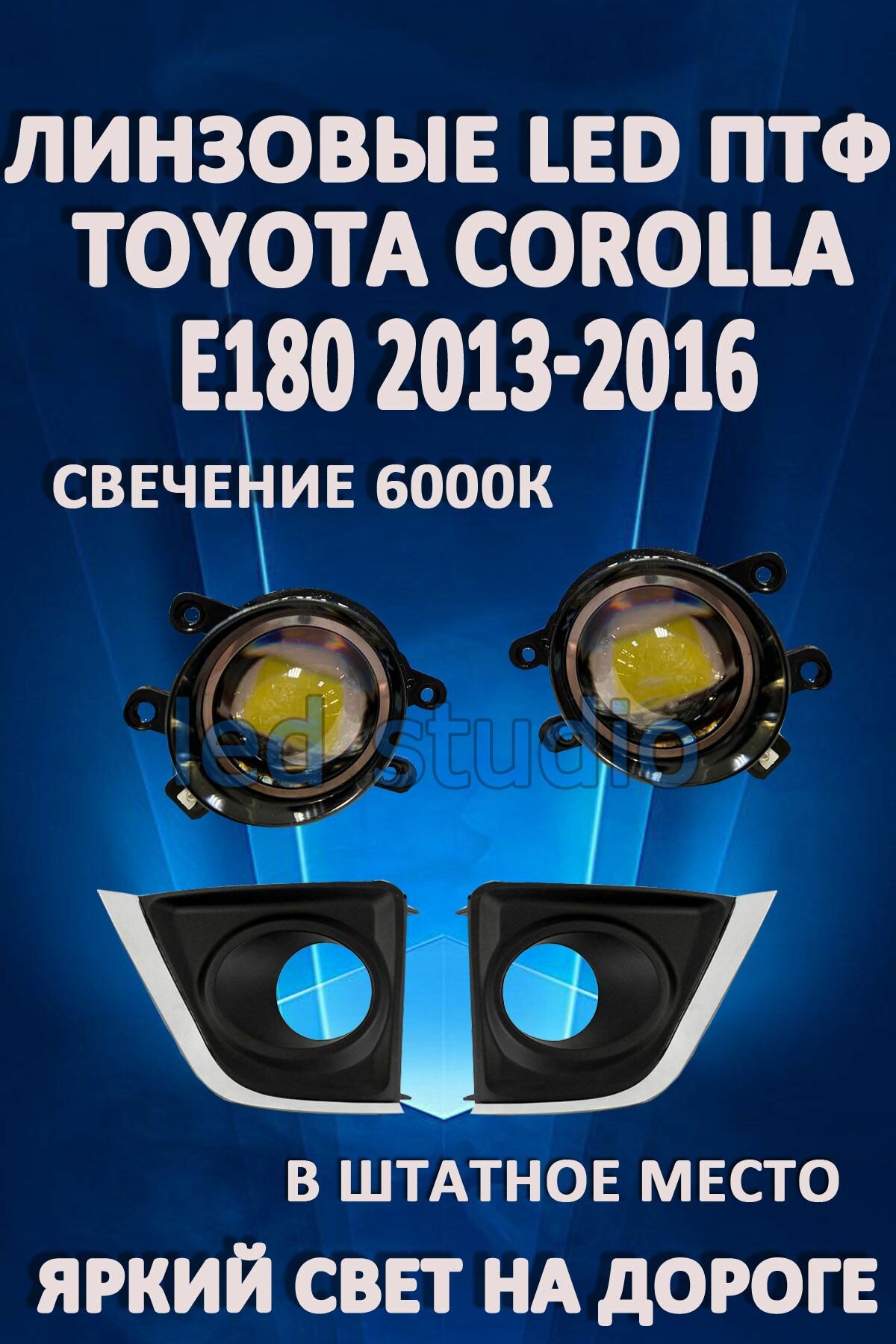 Фары противотуманные линзованные LED светодиодные Toyota Corolla E180 2013-2016г (2 шт.)