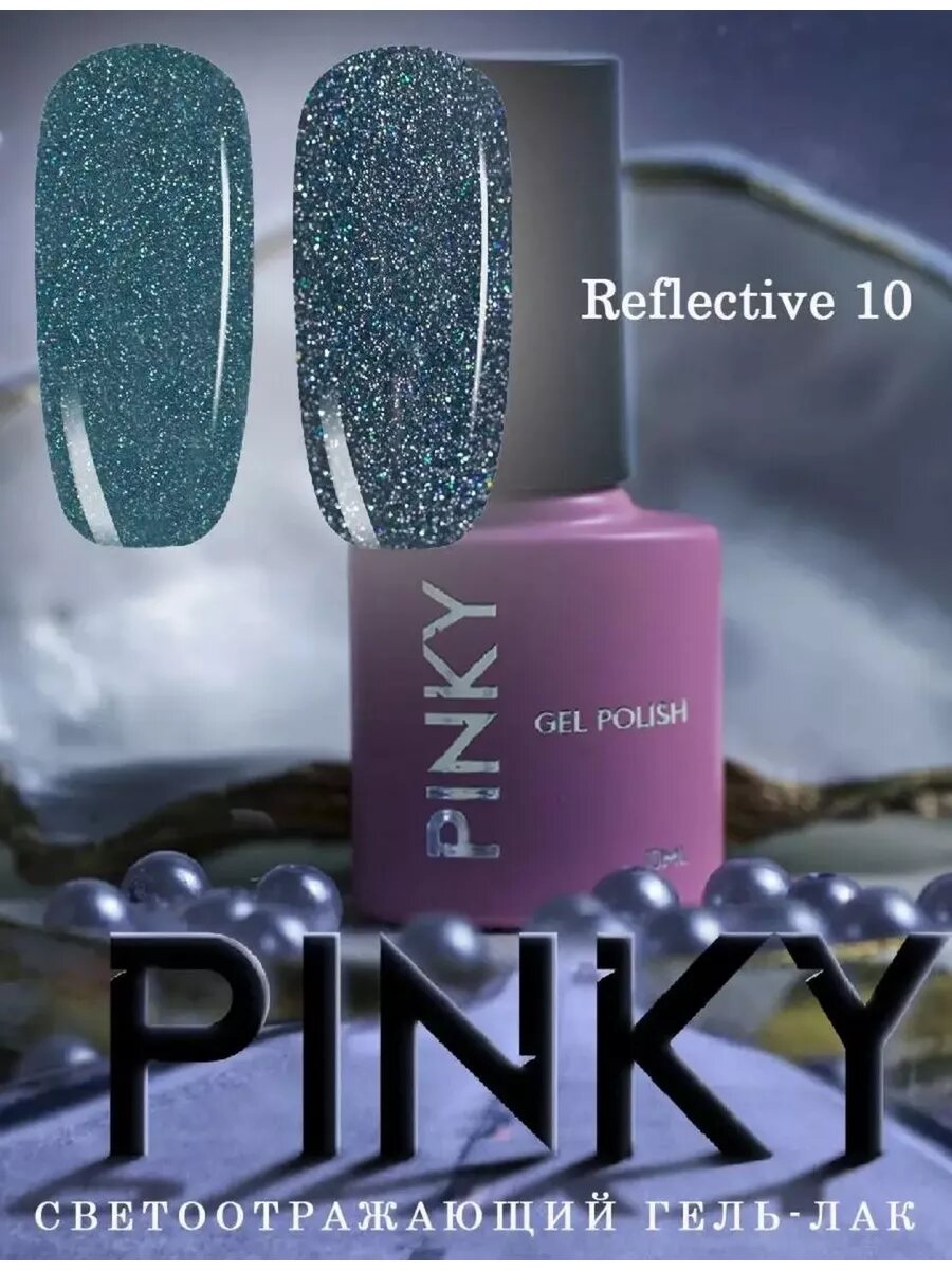 Светоотражающий гель лак pinky 10