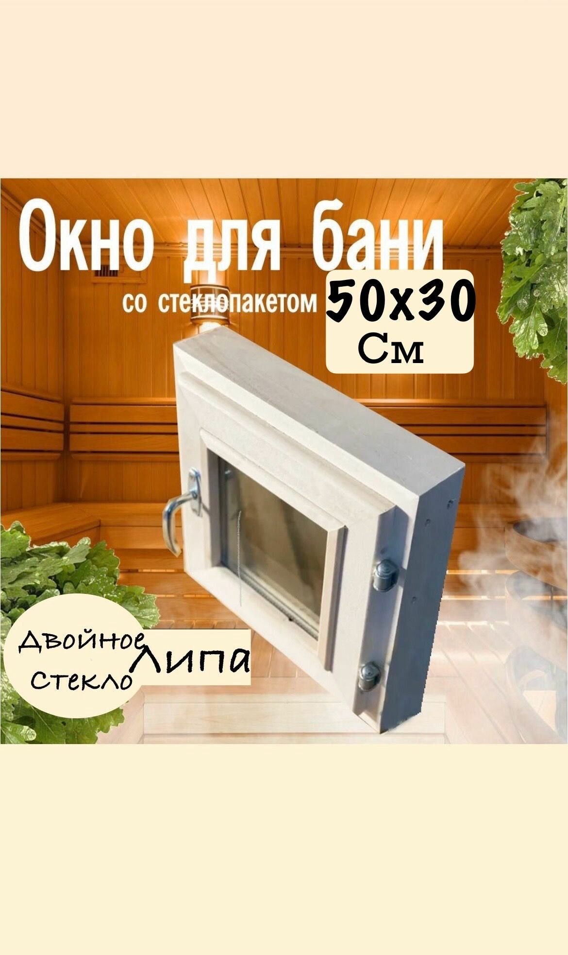 Окно/форточка в баню 50х30см