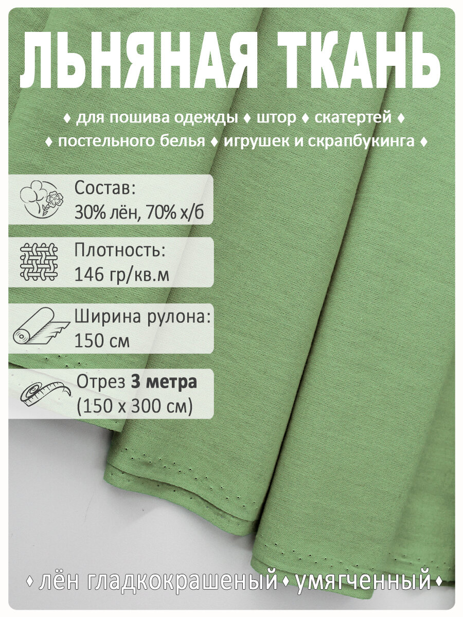 Лен однотонный для одежды, 30% льна, 70% х/б, ширина 150 см х 3 метра