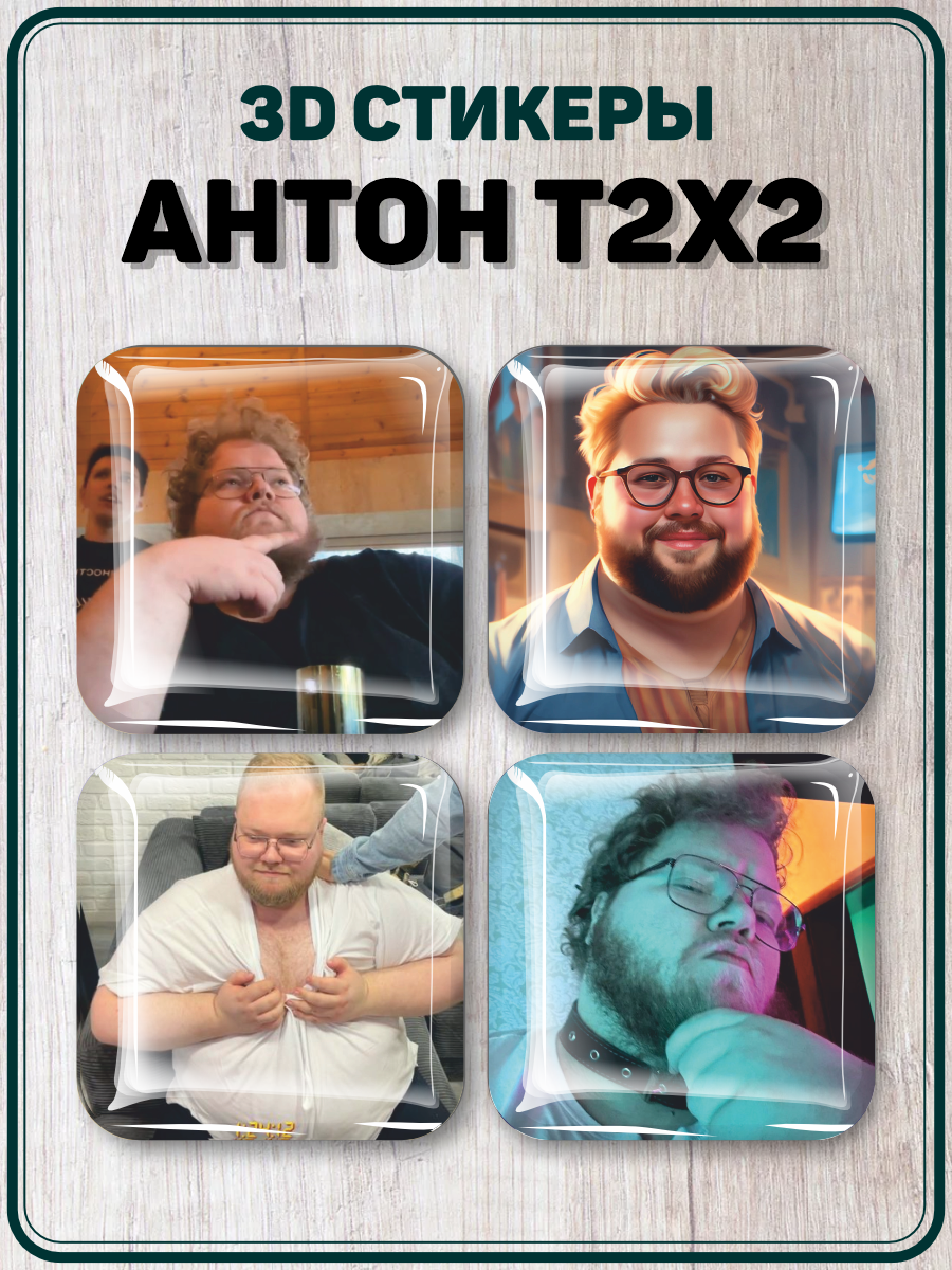 Наклейки на телефон 3D стикеры T2x2 Антон Татыржа