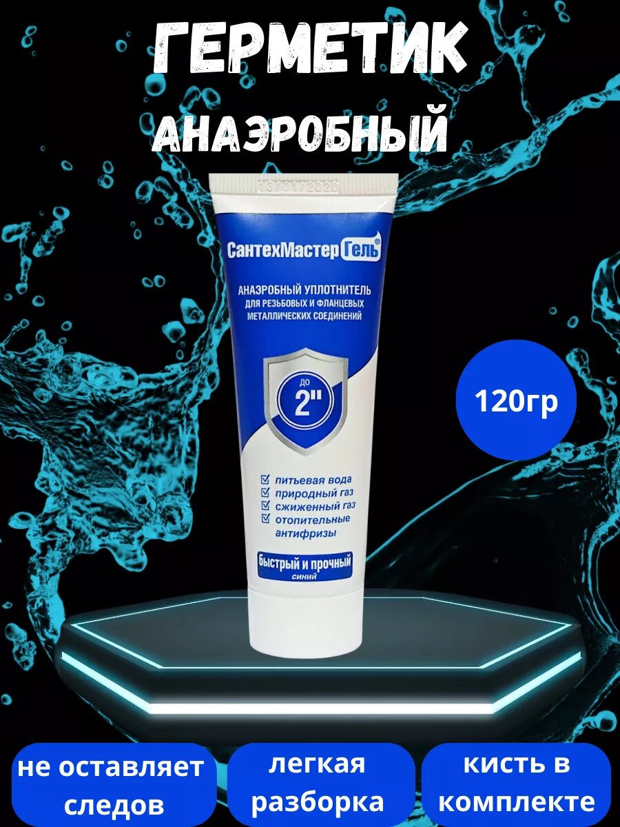 Анаэробный герметик "СантехМамастер", синий, универсальный, 120г