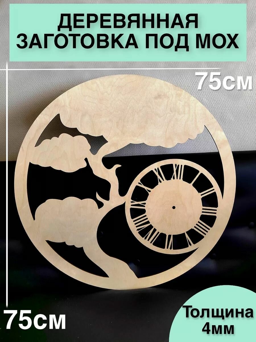 Заготовка для изделий из мха "Бонсай с часами"