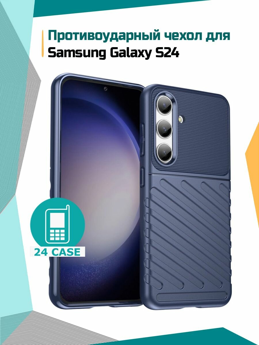 Чехол на Samsung Galaxy S24 противоударный на Самсунг S 24 / Самсунг галакси с24 Rugged Shield (Темно-синий)