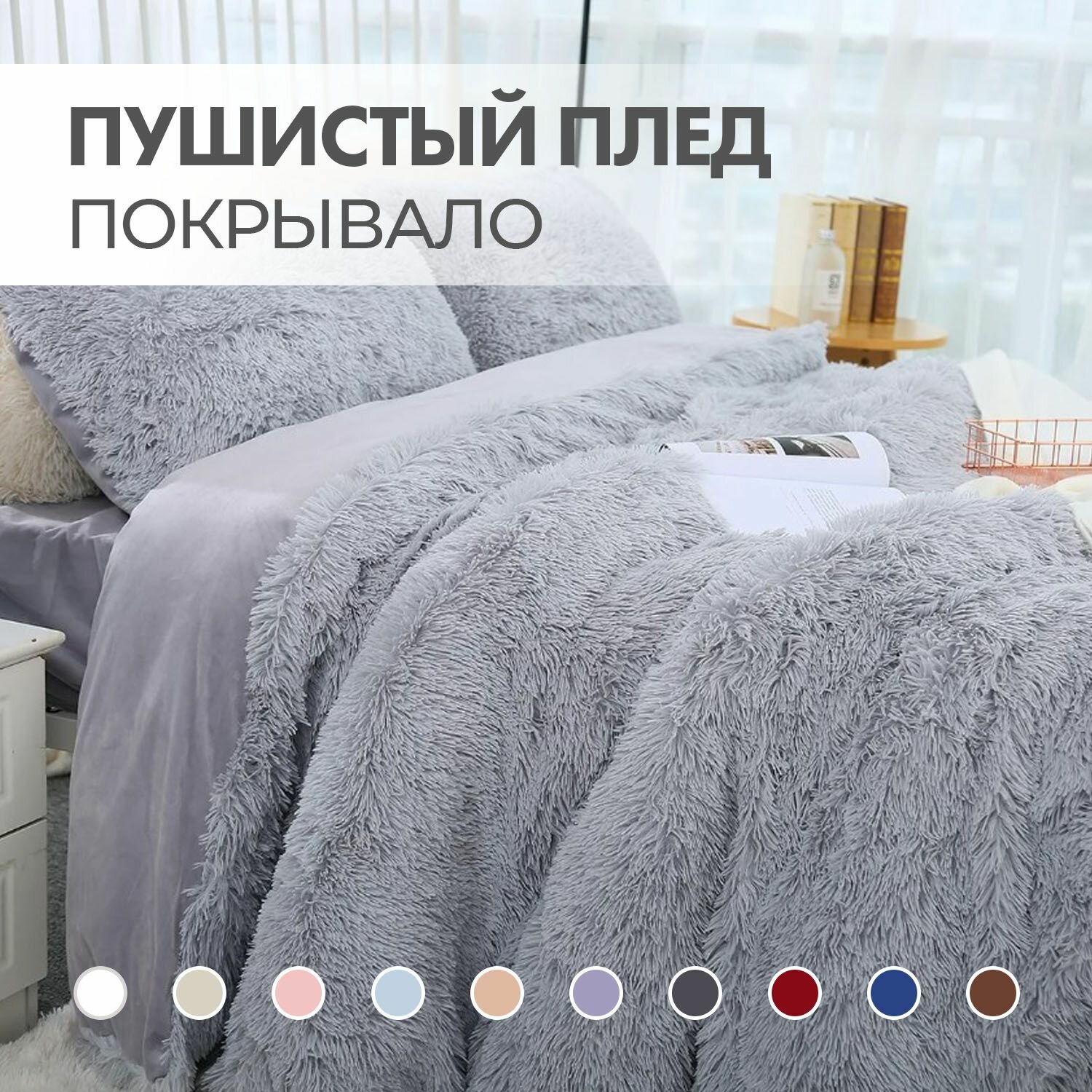 Пушистый плед/покрывало травка 200*220