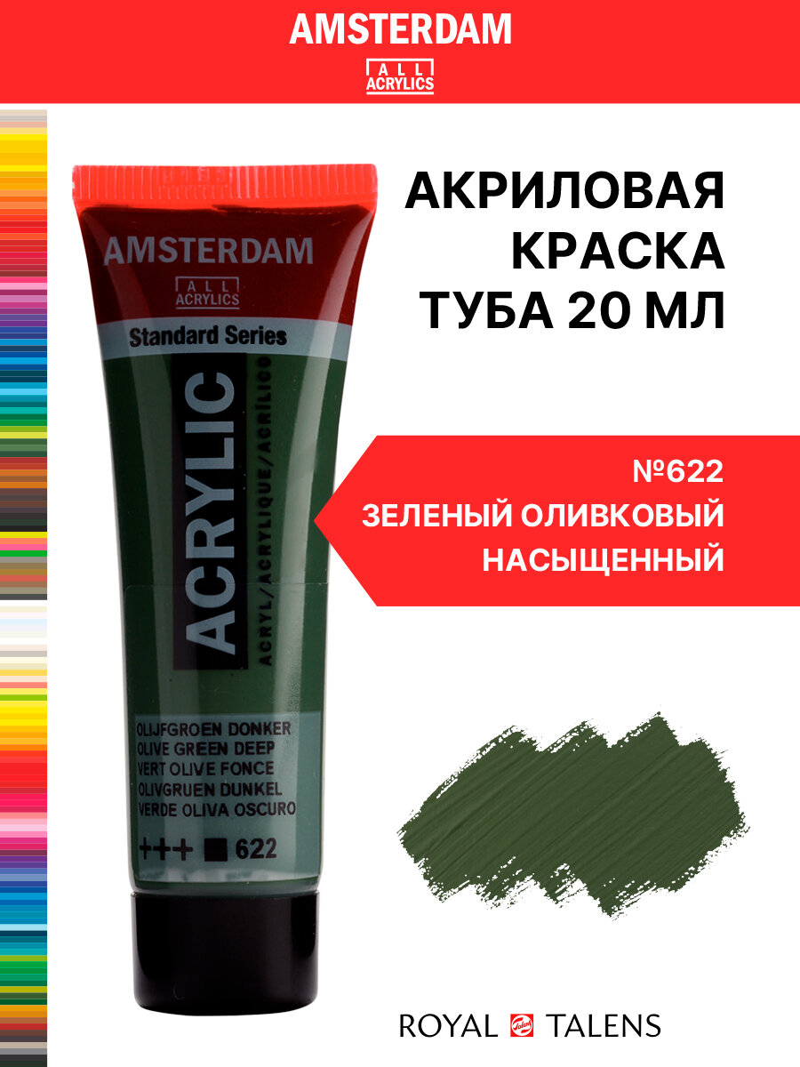 Royal Talens Краска акриловая Amsterdam туба 20мл №622 Зеленый оливковый насыщенный