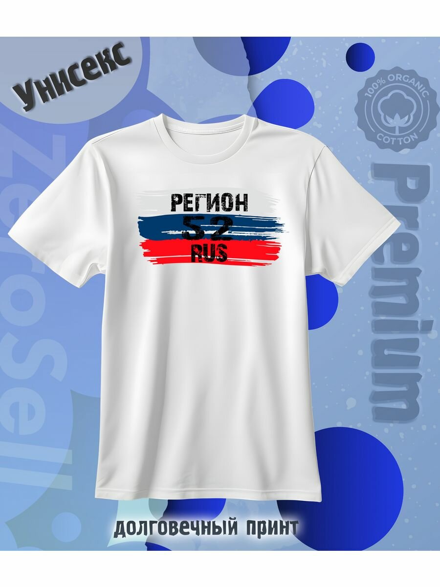 Футболка с надписью регион 52 нижний новгород