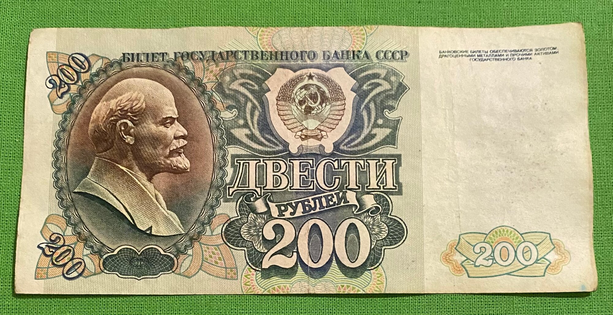 Банкнота СССР 200 рублей 1992 года, из обращения, оригинал