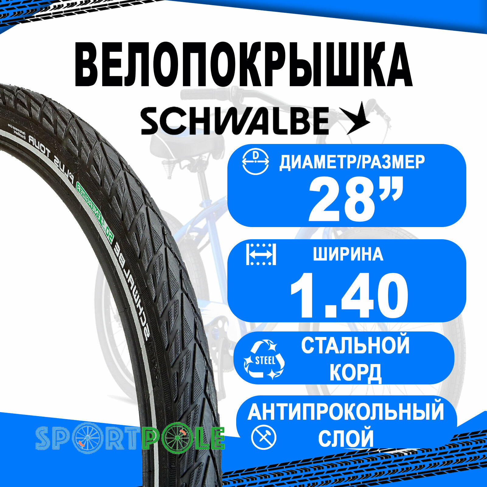 Покрышка. 28x1.40 700x35C (37-622) 05-11101368 ENERGIZER PLUS Perf, GreenGuard, TwinSkin, B/B+RT (светоотр полоса) HS492 ADDIX E 67EPI 26B SCHWALBE