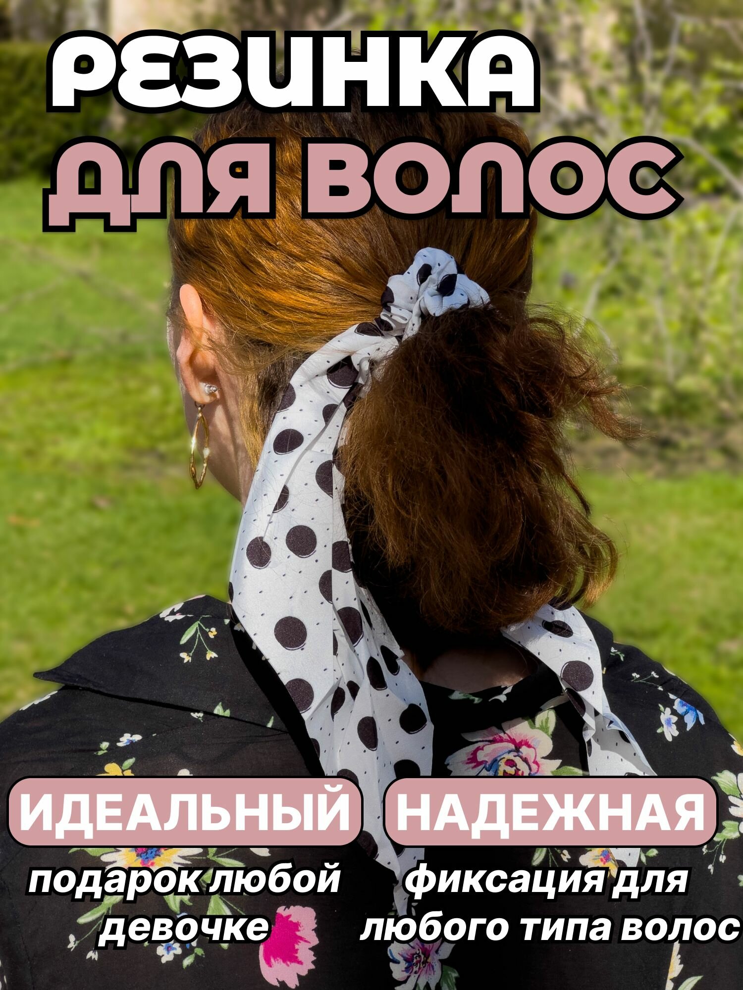Резинка для волос 1 шт / Шелковая резинка для волос с лентой