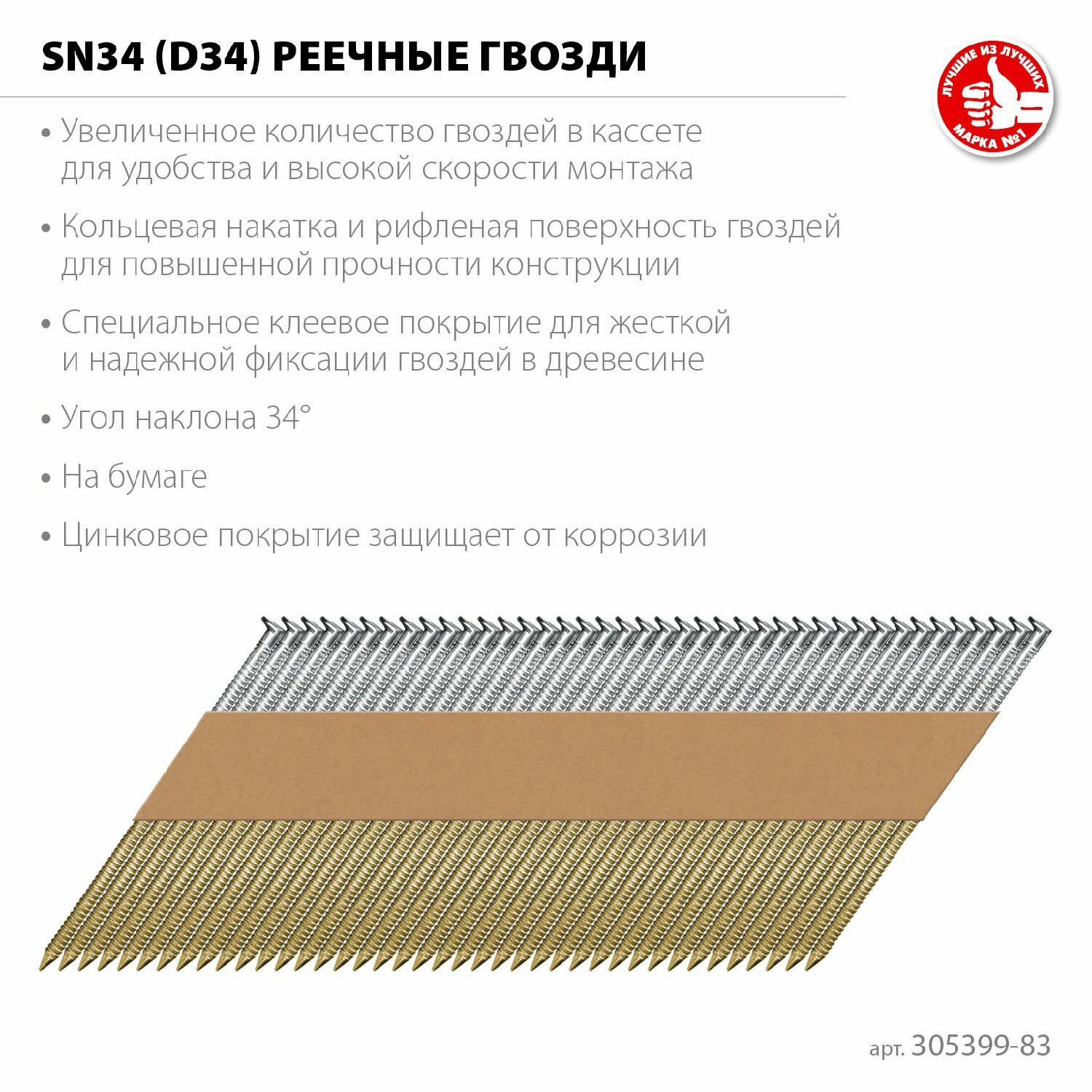ЗУБР SN34 (D34) 83 х 3.1 мм, реечные гвозди рифленые оцинкованные, 3000 шт (305399-83) (305399-83)
