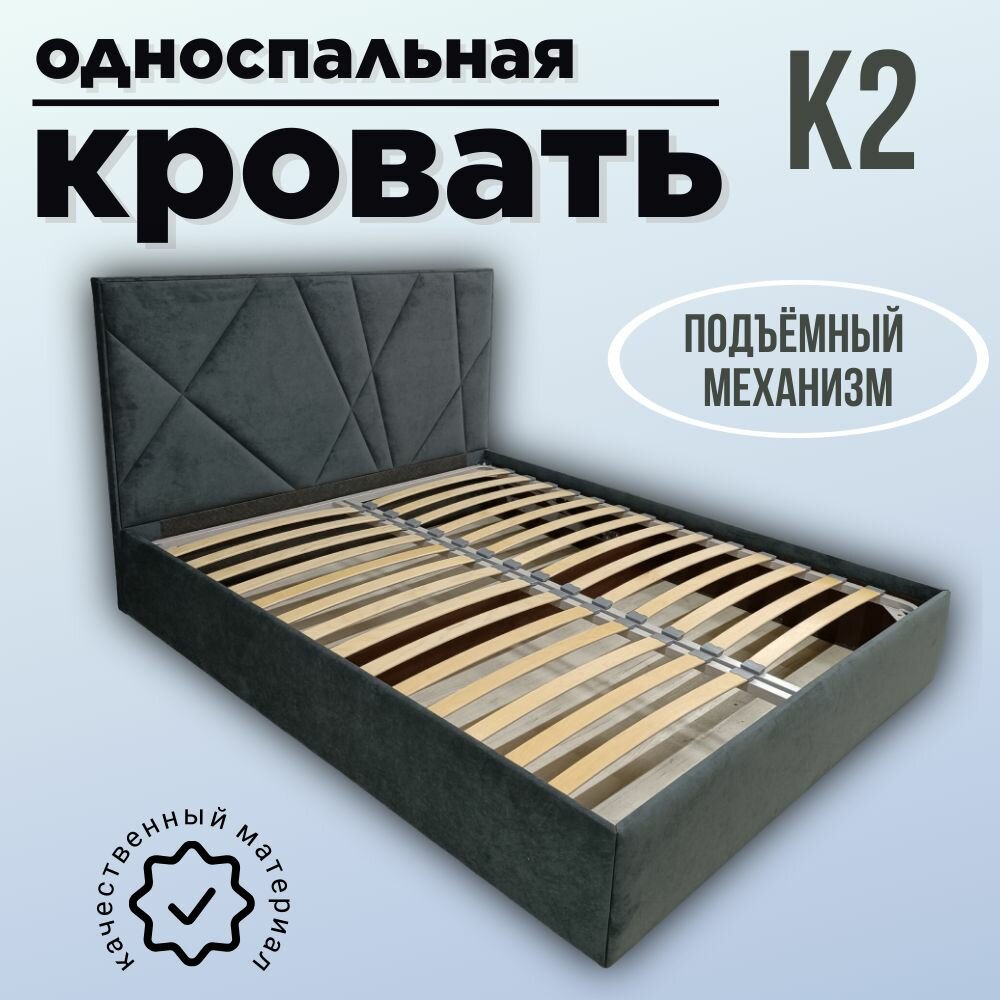 Кровать K2 со спальным местом 110х200 см, кровать односпальное с подъемным механизмом, темно-серый Fortis