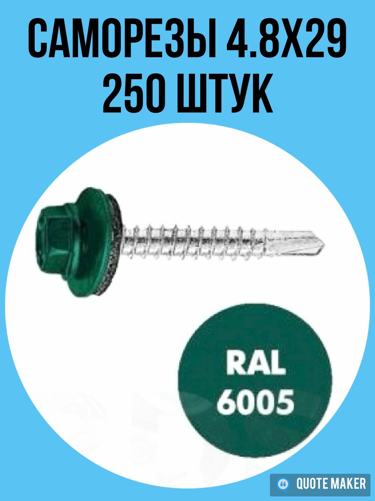 Саморез кровельный 4.8х29 мм, 250 шт, зелёный мох (ral6005)