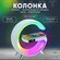 Умная колонка