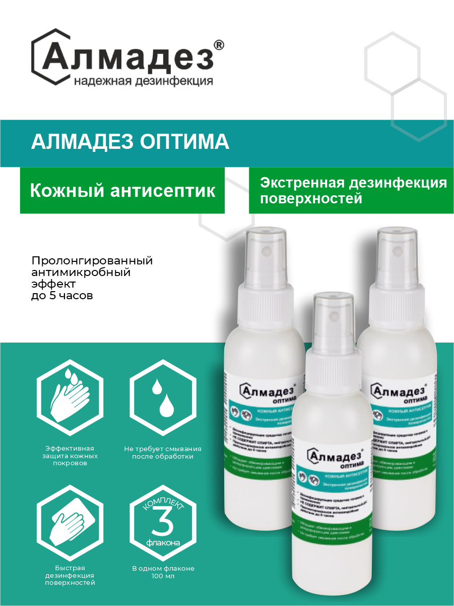 Антисептическое бесспиртовое средство Алмадез Оптима 100 мл. спрей х 3 шт.