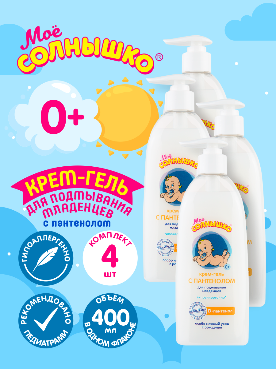 Крем-гель для подмывания младенцев с пантенолом Моё Солнышко 400 мл. х 4 шт.
